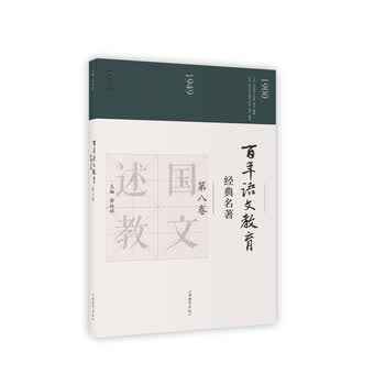 百年语文教育经典名著（第八卷）
