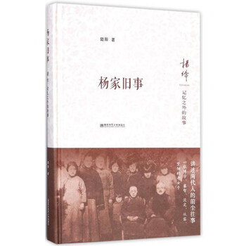 {正版新书}杨家旧事9787565134586