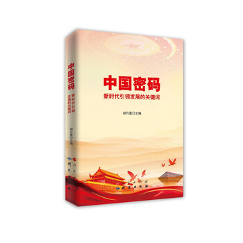 中国密码：新时代引领发展的关键词