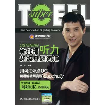 新托福听力超级真题词汇(附光盘)