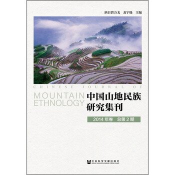 中国山地~~研究集刊9787509769829社会科学