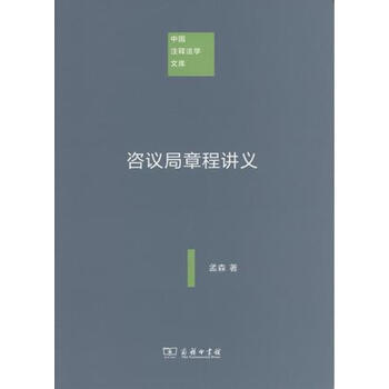 中国注释法学文库：咨议局章程讲义