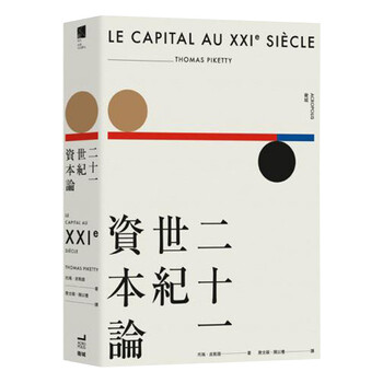 二十一世纪资本论  托玛皮凯提作品 经济改革财经企管 正版 港台原版图书籍