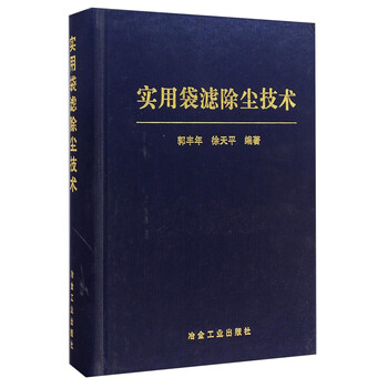 实用袋滤除尘技术