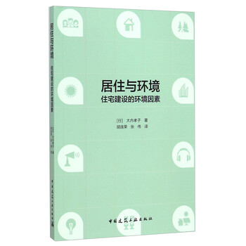 居住与环境：住宅建设的环境因素