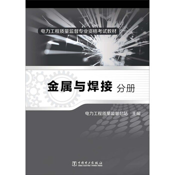 电力工程质量监督专业资格考试教材 金属与焊接分册