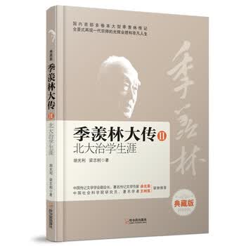 正版 季羡林大传2：北大治学生涯9787548412632