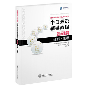 日本留学考试（EJU）系列：中日双语辅导教程（基础篇理科化学）