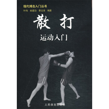 散打运动入门