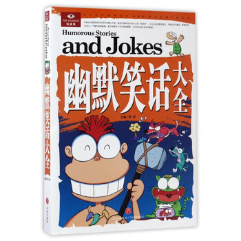 幽默笑话大全/悦读库
