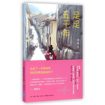 足足五千年
