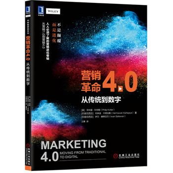 营销革命4.0-从传统到数字 科特勒营销系列书籍