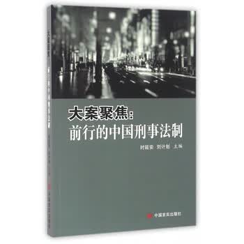 大案聚焦--前行的中国刑事法制