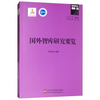 国外智库研究要览