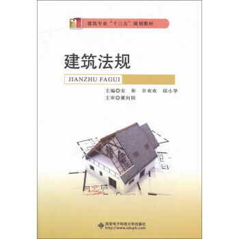 建筑法规/建筑专业“十三五”规划教材