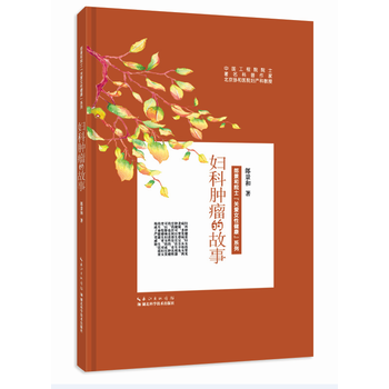 妇科的故事 健身与* 郎景和著 湖北科学技术出版社 9787535289247