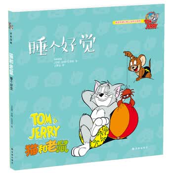 猫和老鼠：睡个好觉