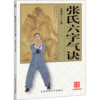 张氏六字气诀