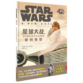 星球大战：40周年官方庆祝特典(卢克 莱娅 维达 天行者 死星 新的希望 STARWARS)