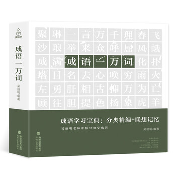 成语一万词