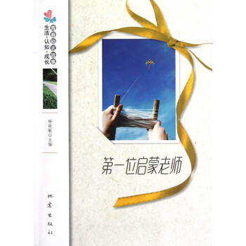 第一位启蒙老师/生活认知成长青春励志故事