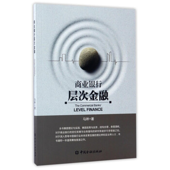 商业银行层次金融【中国金融出版社直属书店】