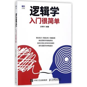 逻辑学入门很简单