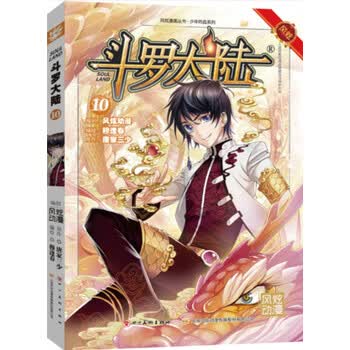 斗罗大陆第一部：漫画版10