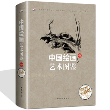 中国绘画艺术图鉴 中国绘画史/美术简史绘画专业教材/国画入门山水花鸟人物技法素描临摹书籍