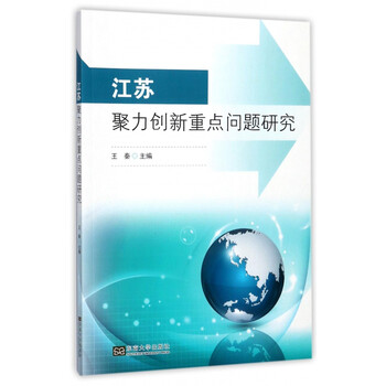 江苏聚力创新重点问题研究