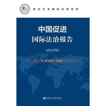中国促进国际法治报告（2016年）