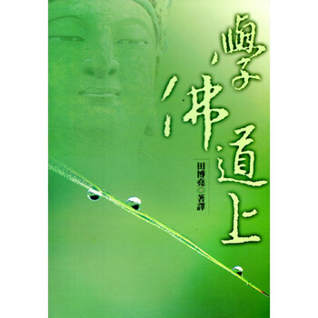 【B213】學佛道上