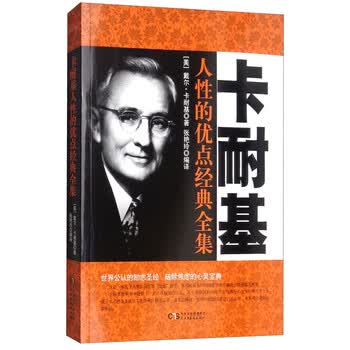 {正版新书}卡耐基人性的优点9787513918312