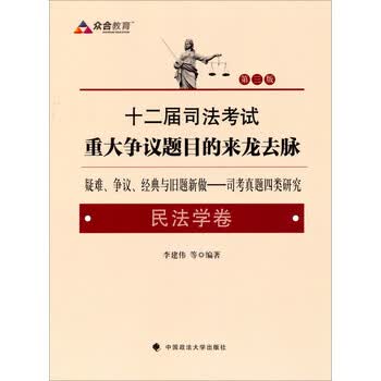 十二届司法考试重大争议题目的来龙去脉 民法学卷（第三版）