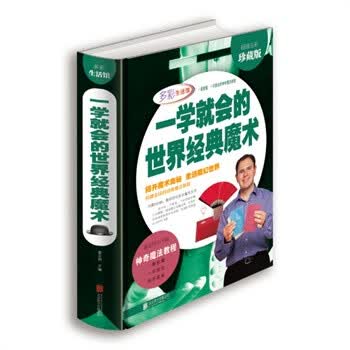 一学就会的世界经典魔术(超值全彩珍藏版)