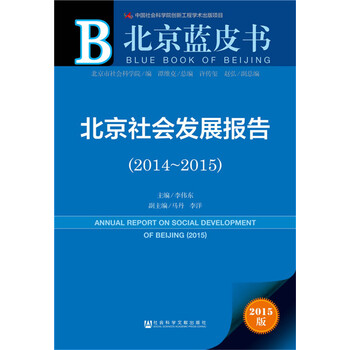 北京旅游绿皮书：北京旅游发展报告（2015）