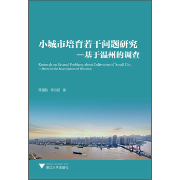 小城市培育若干问题研究：基于温州的调查