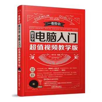 正版书籍 新手学电脑入门(超值~~教学版)(无光盘)9787113204426