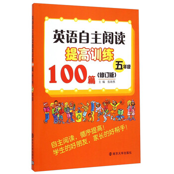 英语自主阅读提高训练100篇：五年级（修订版）