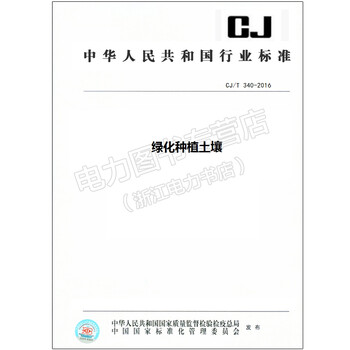绿化种植土壤 CJ/T 340-2016