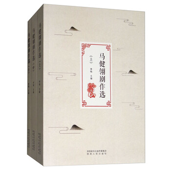 马健翎剧作选（套装上中下册）