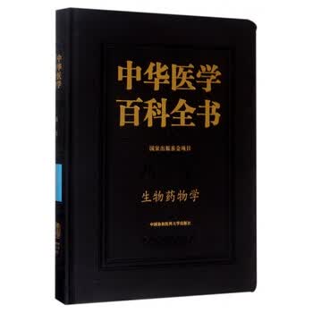 中华医学百科全书(药学生物药物学)(精)