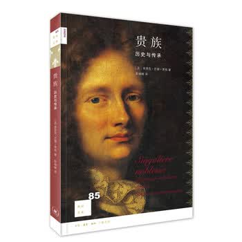 新知文库85·贵族：历史与传承9787108060303