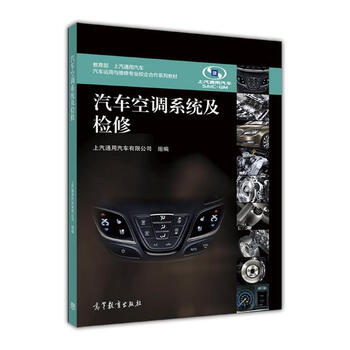 包邮 汽车空调系统及检修 上汽通用汽车有限公司 高等教育出版社 汽车运用与维修专业校企合作