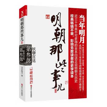 明朝那些事儿(新版第3部妖孽宫廷)
