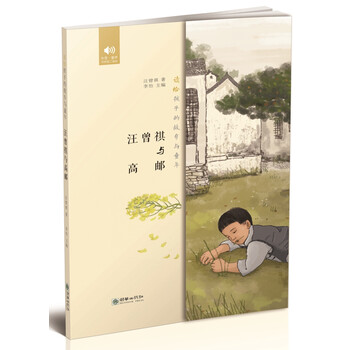 读给孩子的时令古词 唐诗宋词 李煜 范仲淹 柳永 苏轼 李清照【以所选系列为准】 故乡与童年 汪曾祺与高邮
