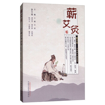蕲艾灸