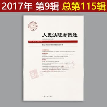 人民法院案例选（2017第9辑。总第115辑）