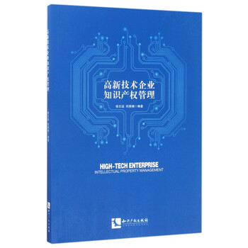 高新技术企业知识产权管理