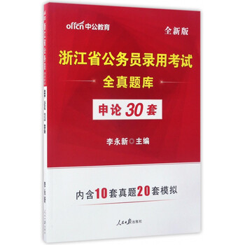 申论30套(全新版浙江省公务员录用考试全真题库)